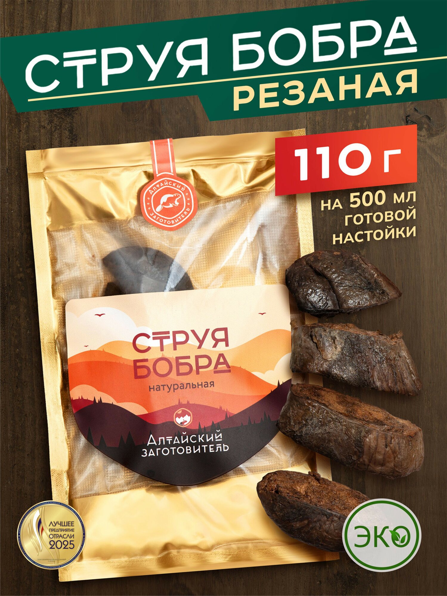 Струя бобра сухая резаная - Бобровая струя кастореум - 110 грамм - Алтайский заготовитель