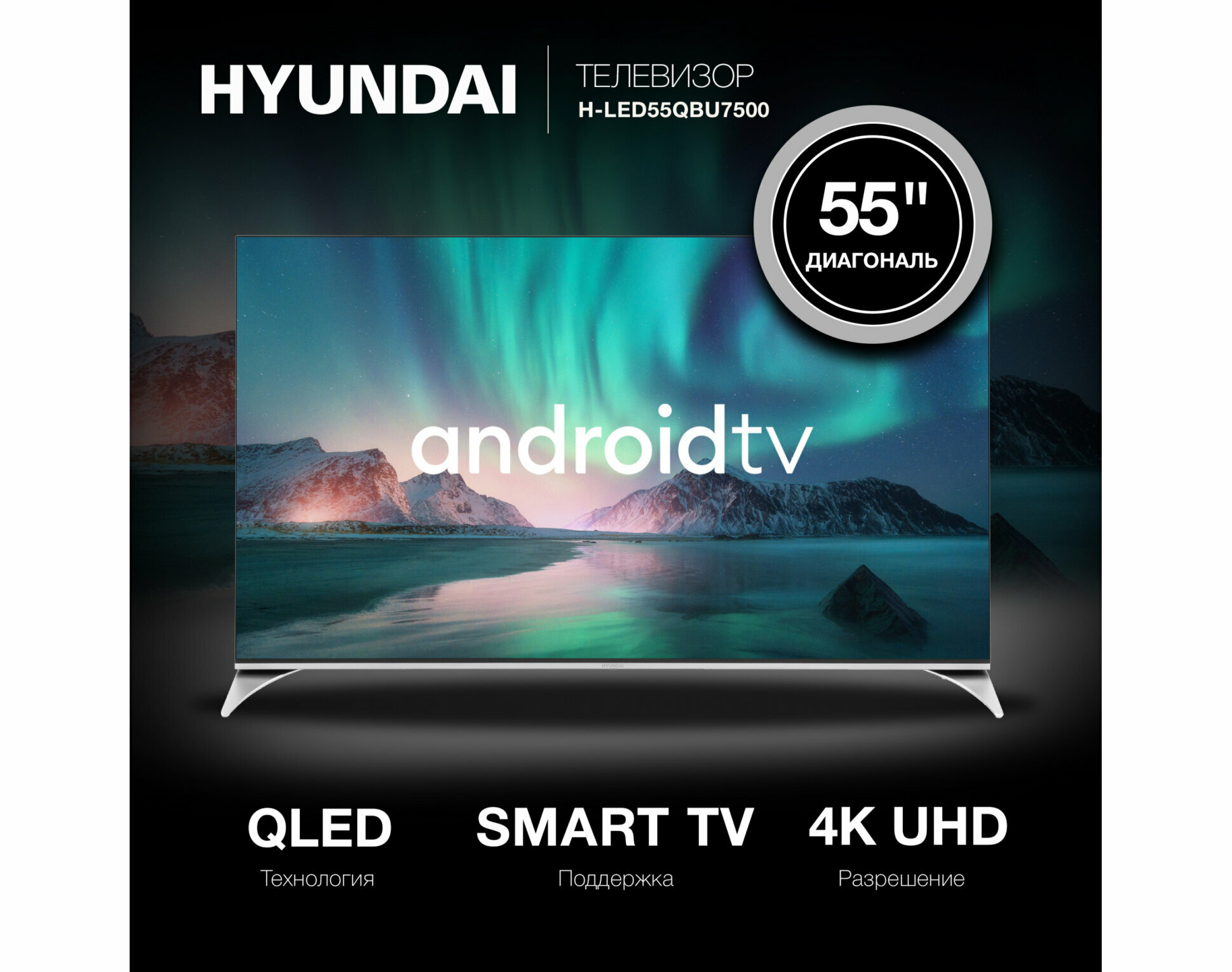 55" Телевизор Hyundai H-LED55QBU7500, QLED, 4K Ultra HD, черный, смарт ТВ, Android