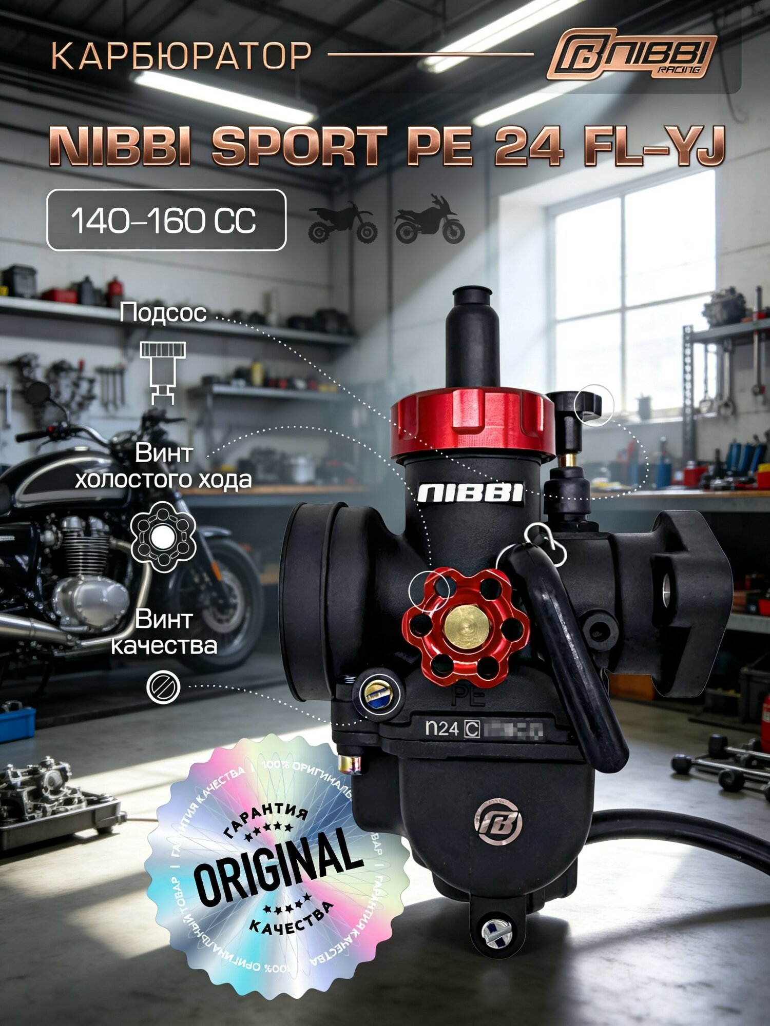 Карбюратор NIBBI SPORT PE 24 FL-YJ, для питбайков мопедов и мотоциклов 140-160 см3 с коллектором под шпильки