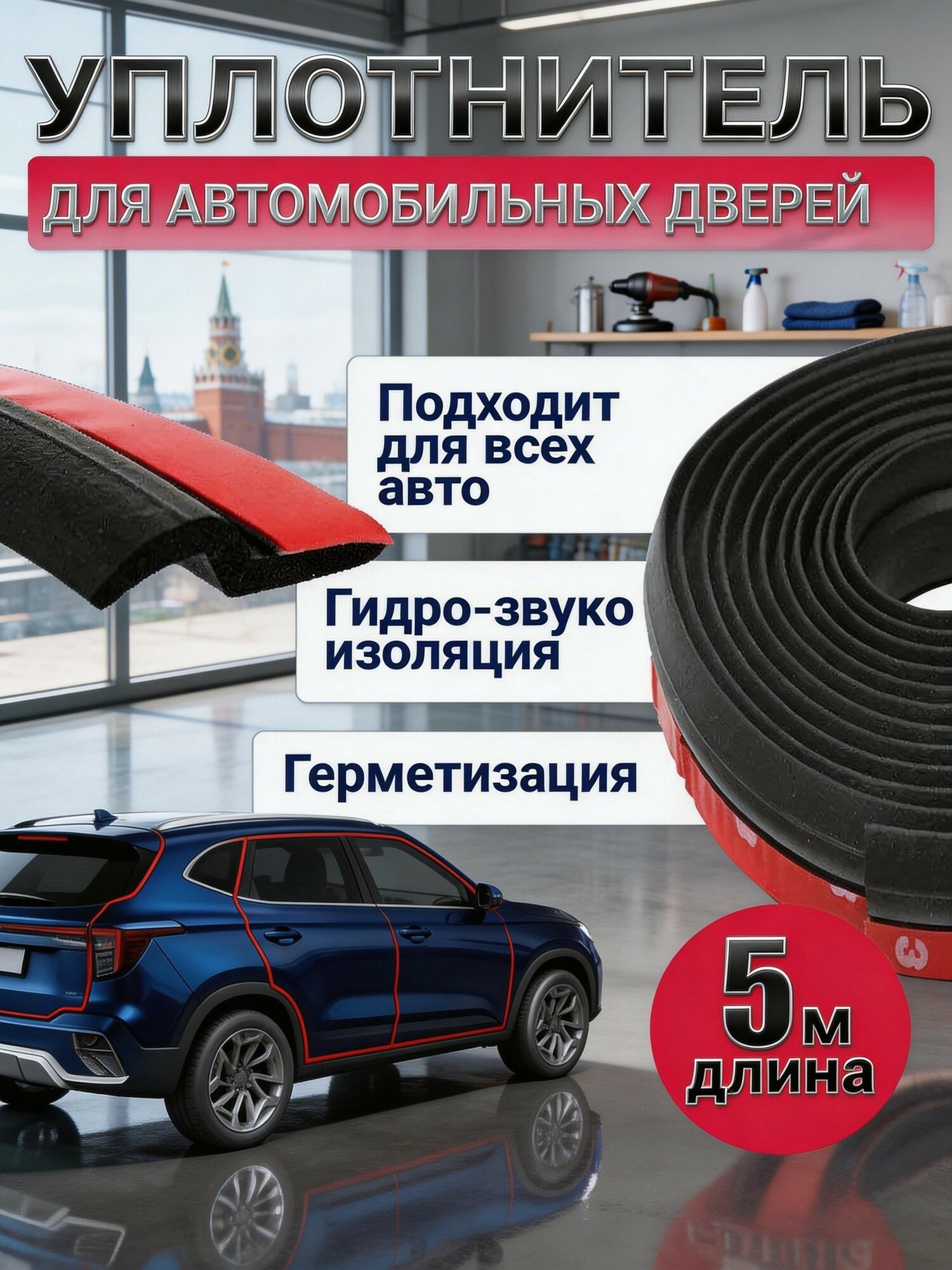 Уплотнитель автомобильный Z-образный, универсальный резиновый 300 см для уплотнения багажника и дверных щелей