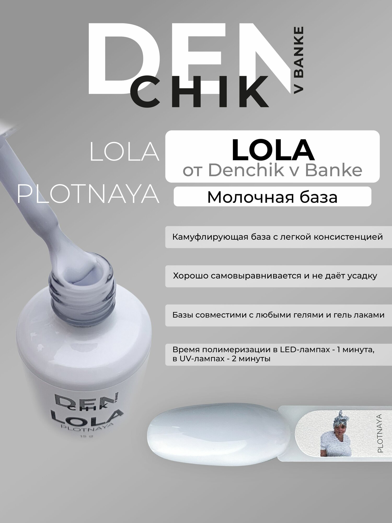 Lola Plotnaya. Молочная база для ногтей, основа для гель-лака. 15г.