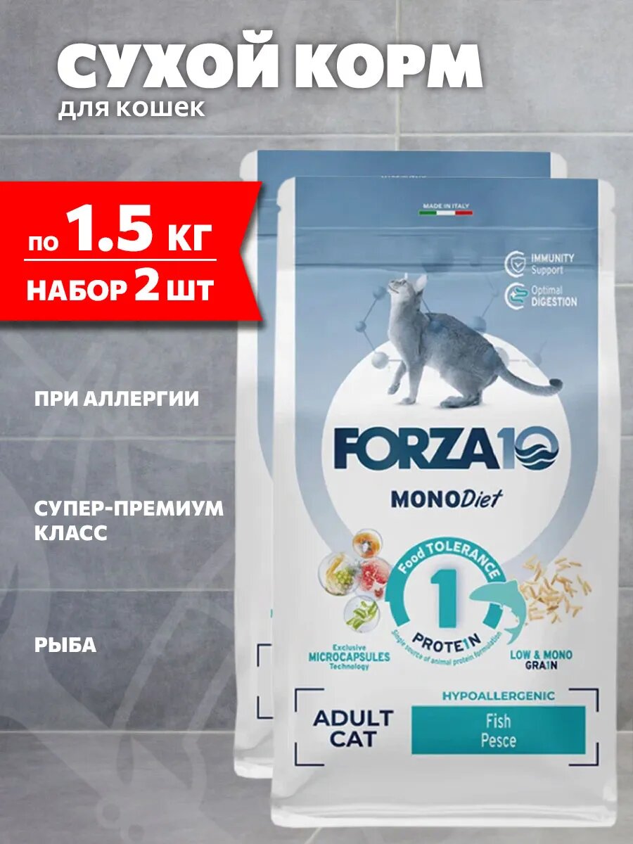 Корм сухой Forza10 Cat Monodiet Low Grain для взрослых кошек монобелковый при аллергии с рыбой, 1,5 кг х 2 шт