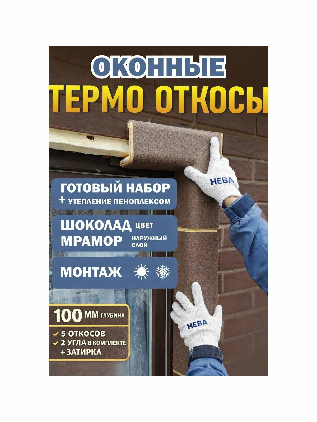 Оконные Откосы Утепленные, Фасадные, готовый набор на окно, цвет Шоколад. 5 откосов + 2 угла, глубина 100 мм