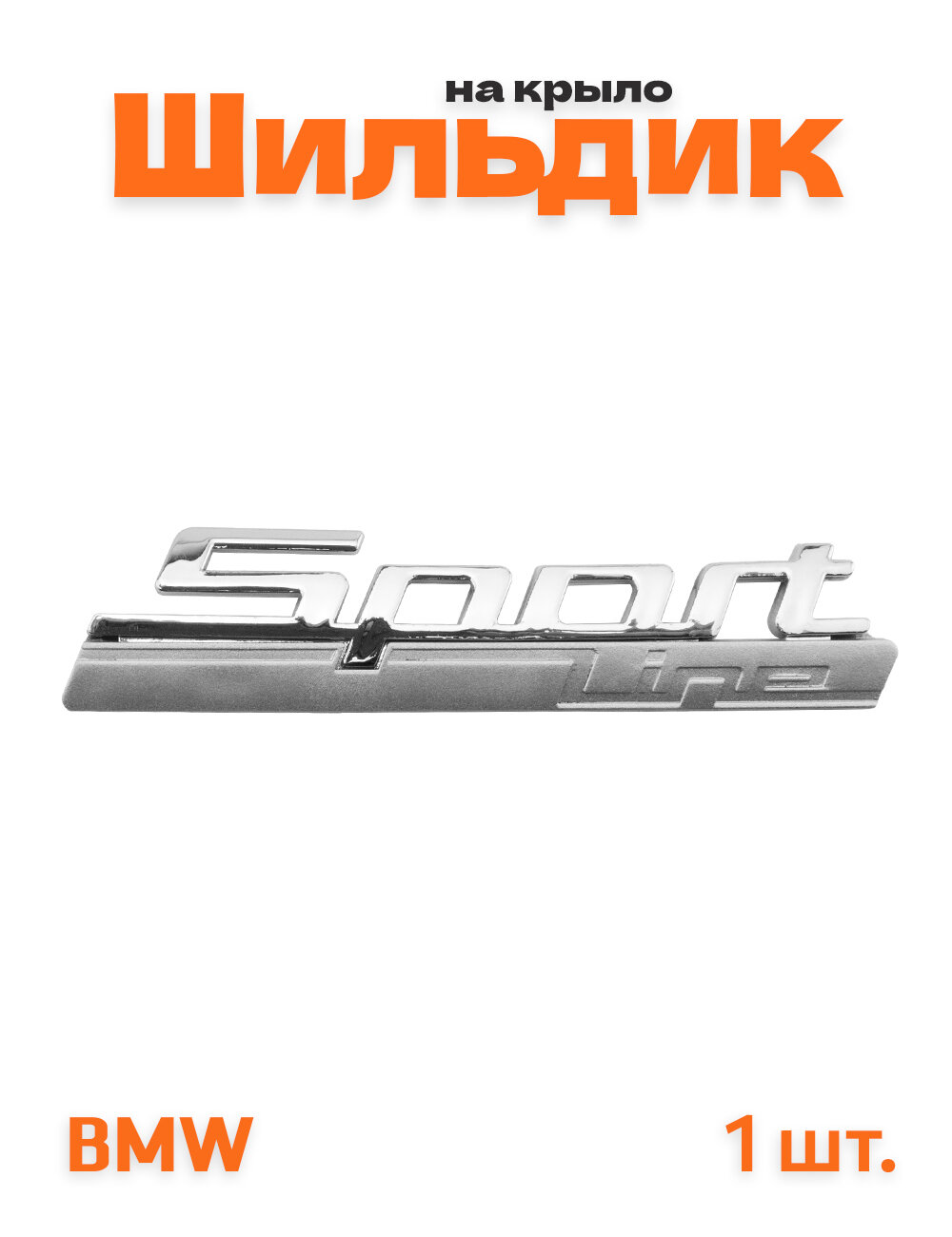 Эмблема на крыло для BMW Sport Line 1 шт.