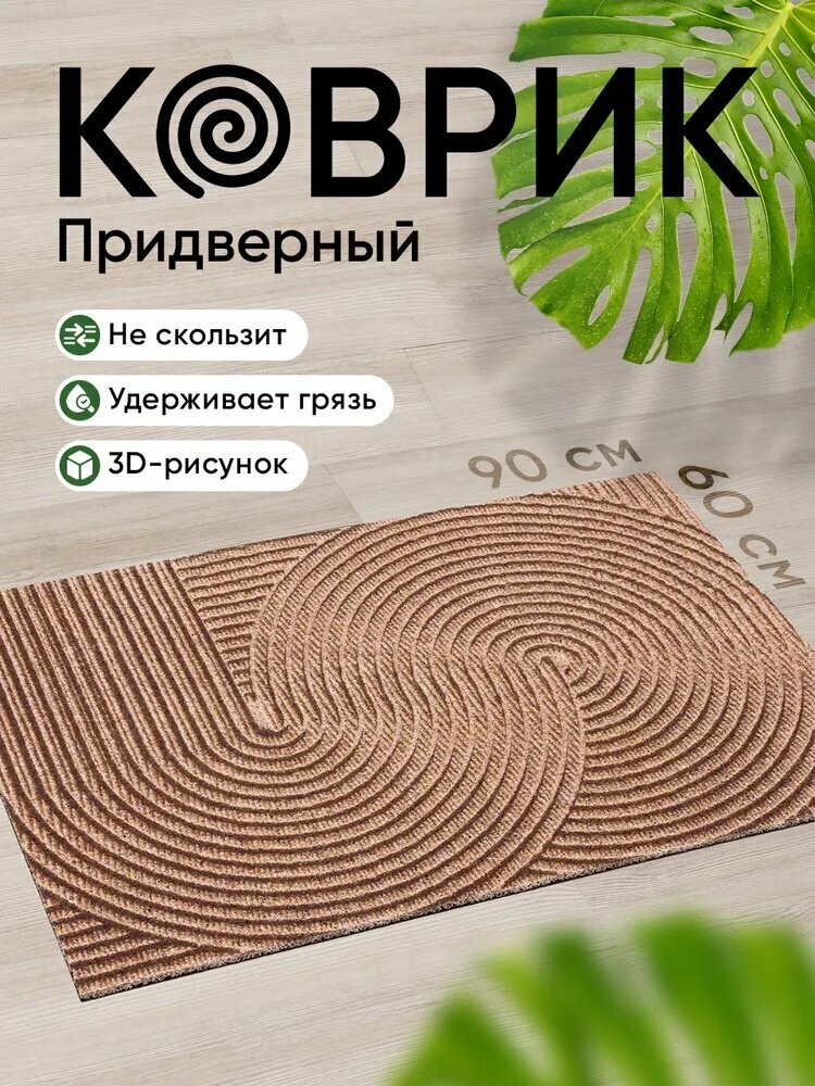 Коврик придверный 60x90 см