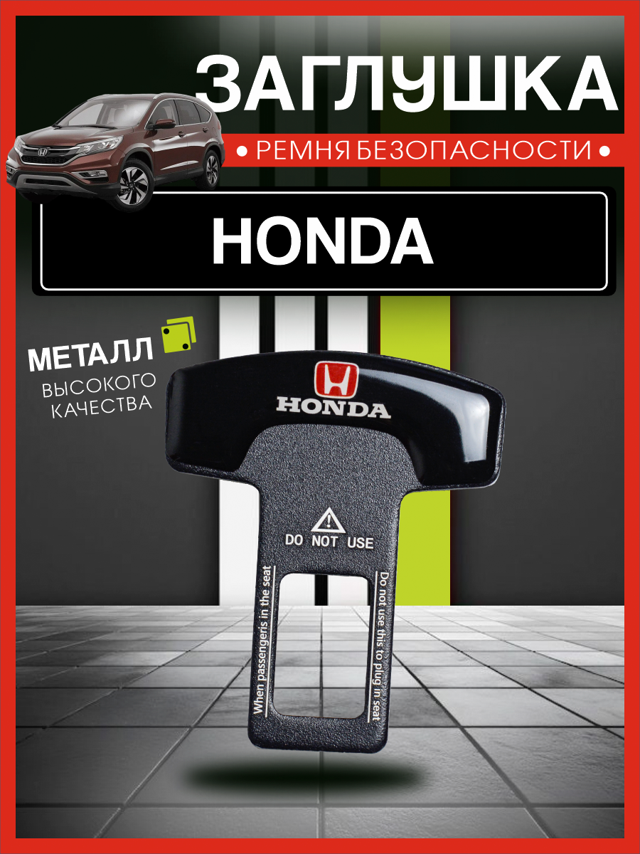 Заглушка для ремня безопасности с логотипом Хонда / Honda, 1 шт.