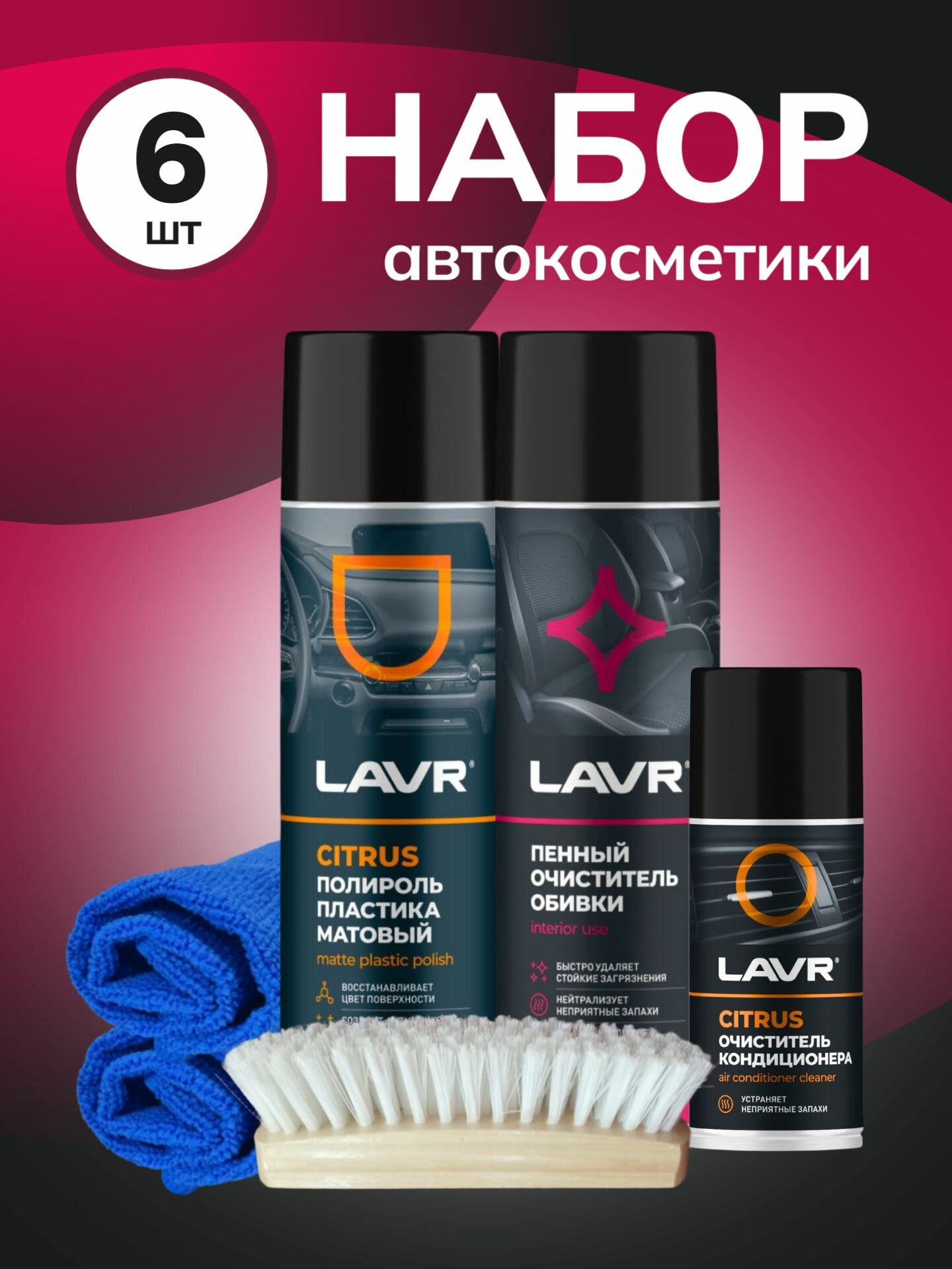 Набор автохимии LAVR 6 в 1 салон, пластик, кондиционер + щётка и 2 микрофибры. Подарок автолюбителю!