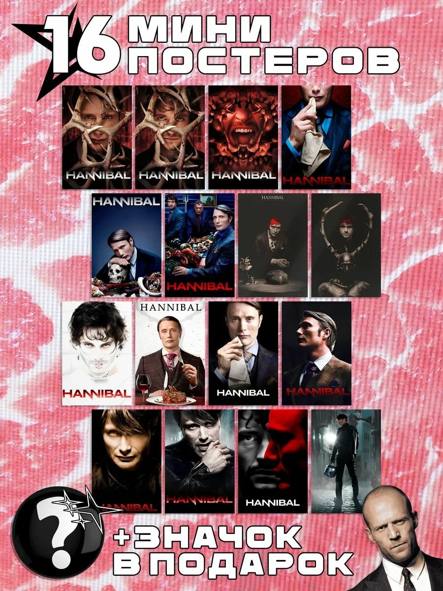 Мини постеры Hannibal