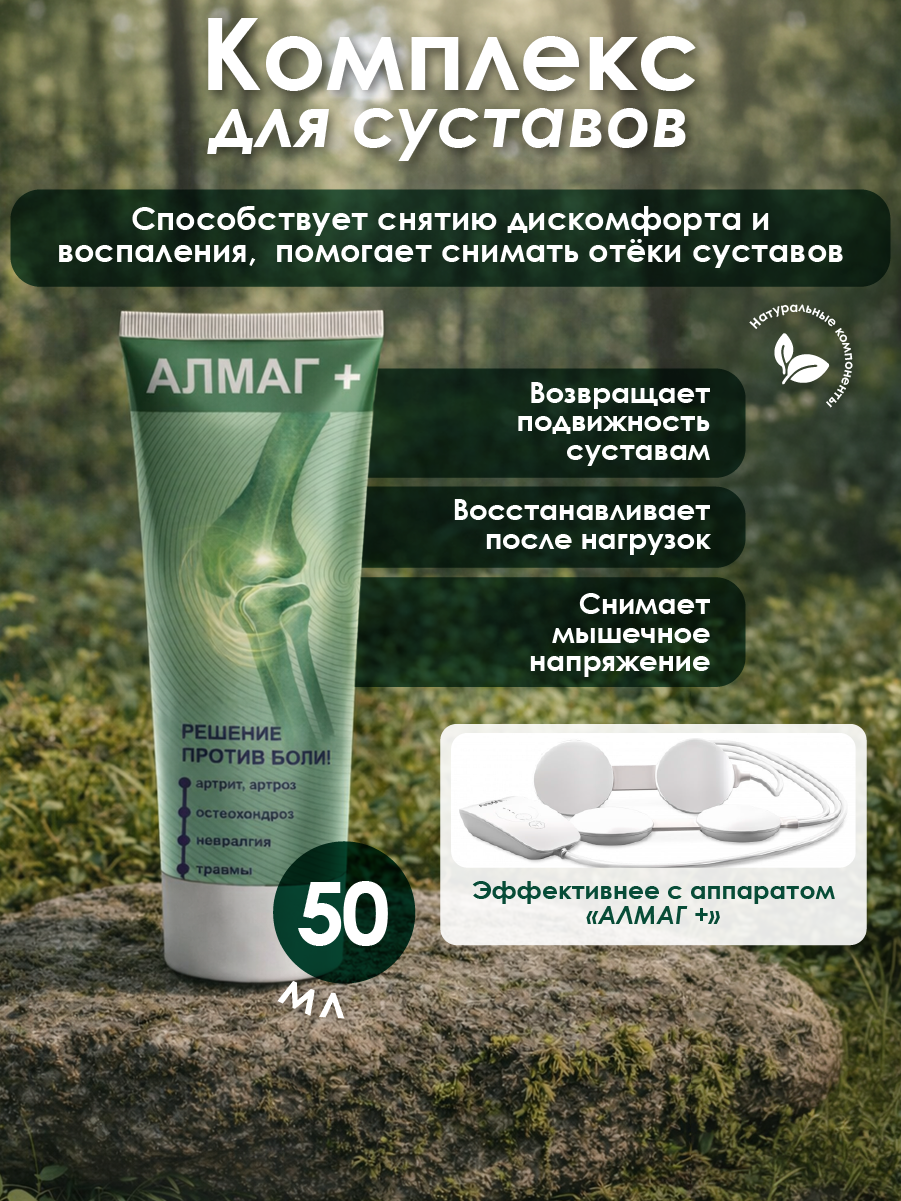 Алмаг+ , крем для суставов, мышц и связок, противовоспалительное действие, натуральный состав, туба 50 мл
