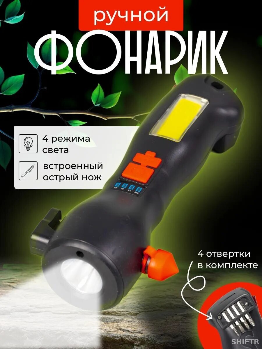 Фонарик аварийный аккумуляторный ручной с отвертками, стеклобоем и ножом