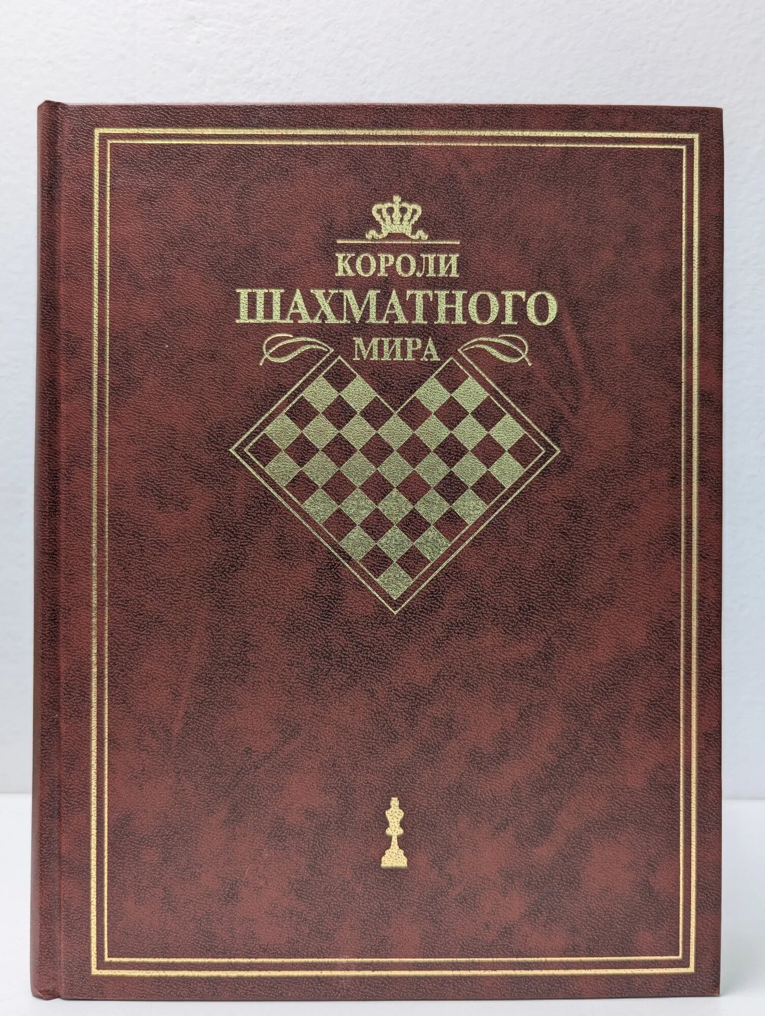 Короли шахматного мира. Жизнь и игра - сквозь призму энциклопедии Линдер Владимир И, Линдер Исаак М. 2001