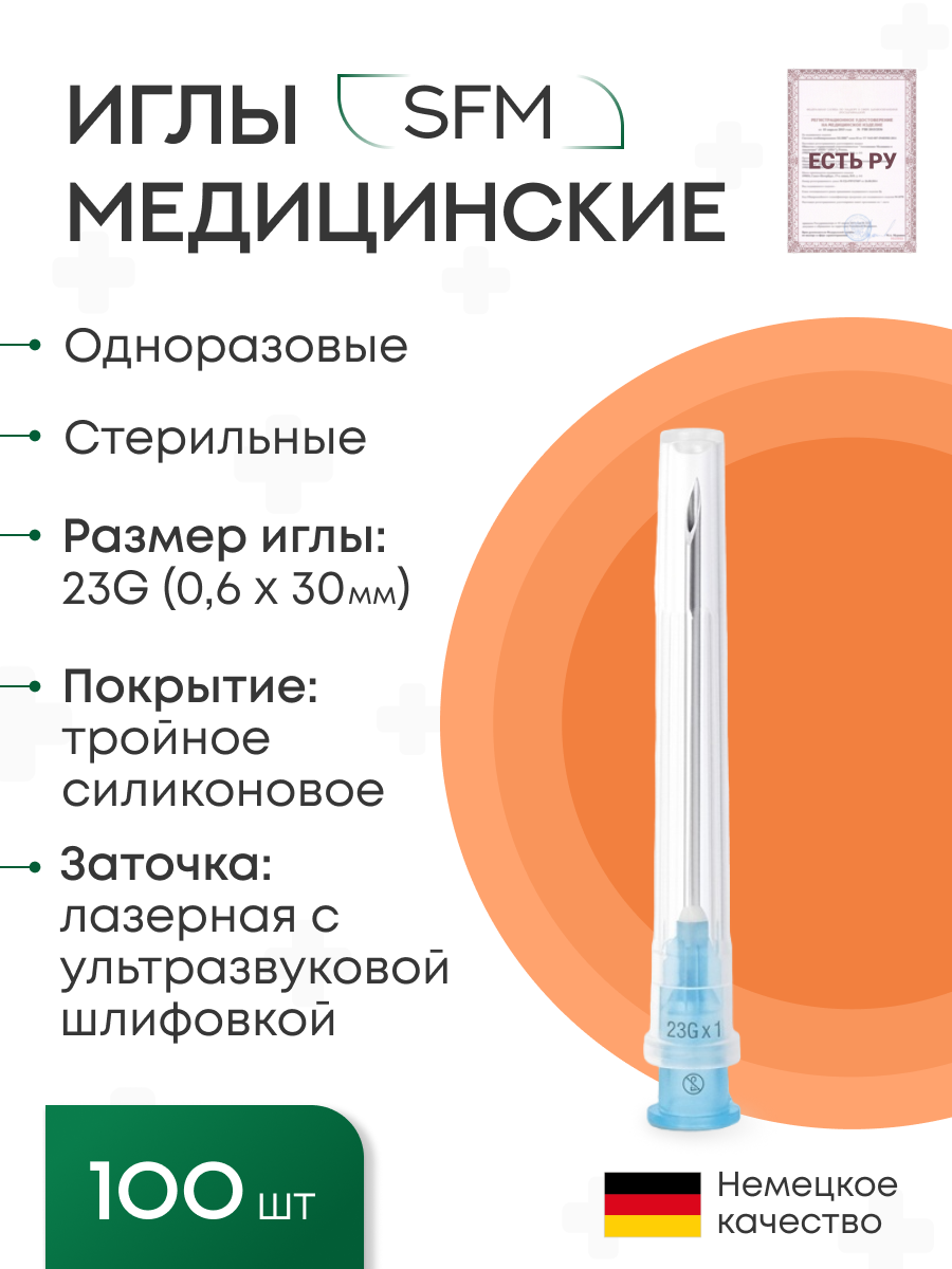 Иглы медицинские инъекционные SFM 0,60 х 30 мм 23G TW №100 (100 штук в упаковке)
