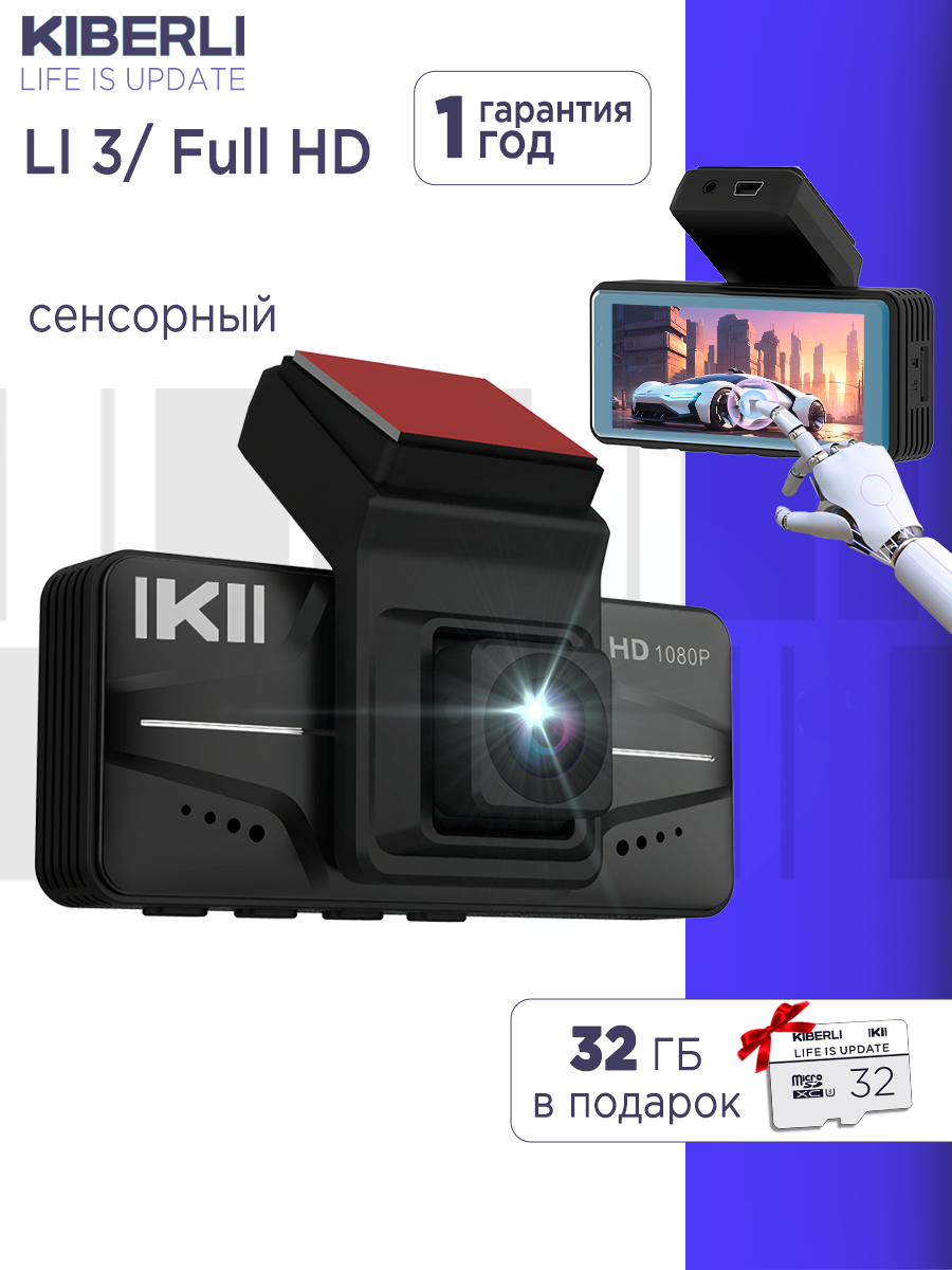 Видеорегистратор для автомобиля KIBERLI LI 3 / сенсорный, 2 камеры, датчик движения, G-сенсор, 32 Гб,