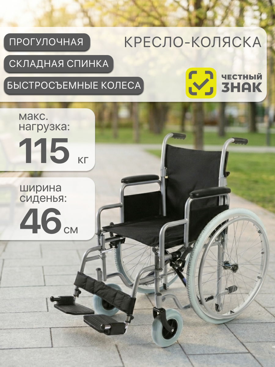 Кресло-коляска для инвалидов Barry R1 с быстросъемными колесами, ширина сиденья 46 см