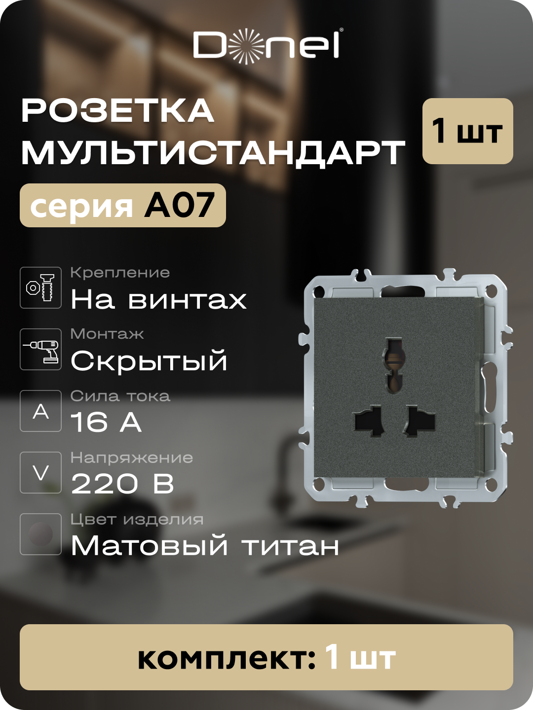 Розетка универсальная мультистандарт 16А 250В, на винтах, цвет матовый титан, серия A07, Donel