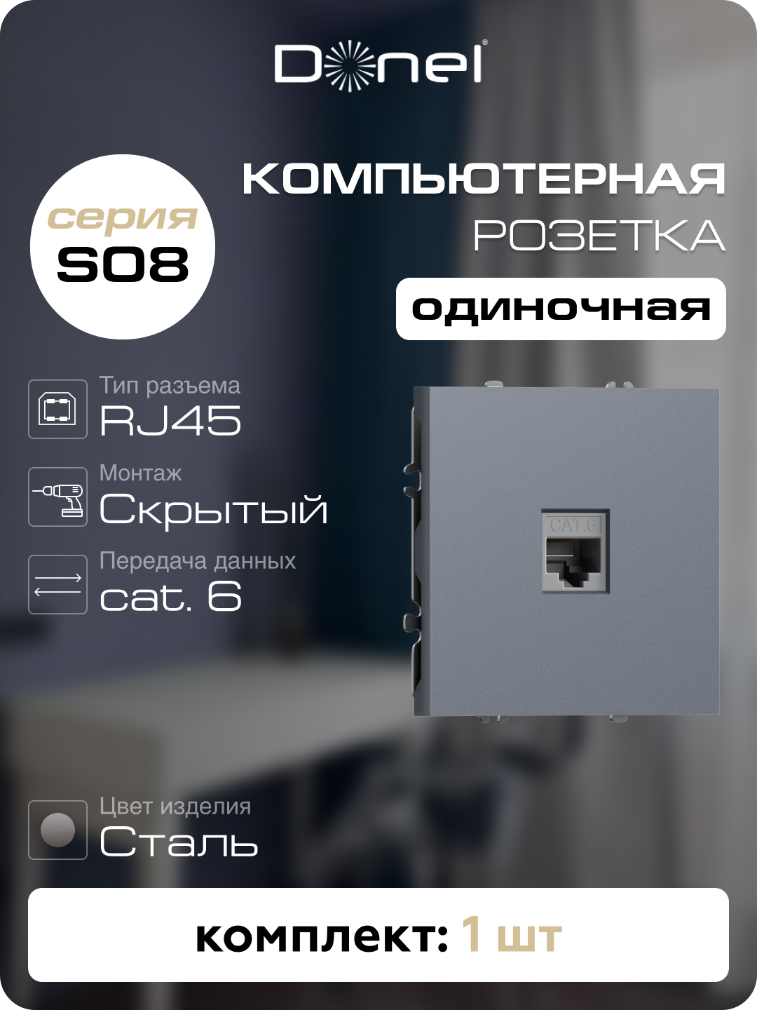 Розетка компьютерная RJ45 cat.6 на 1 порт, цвет сталь, серия S08, Donel