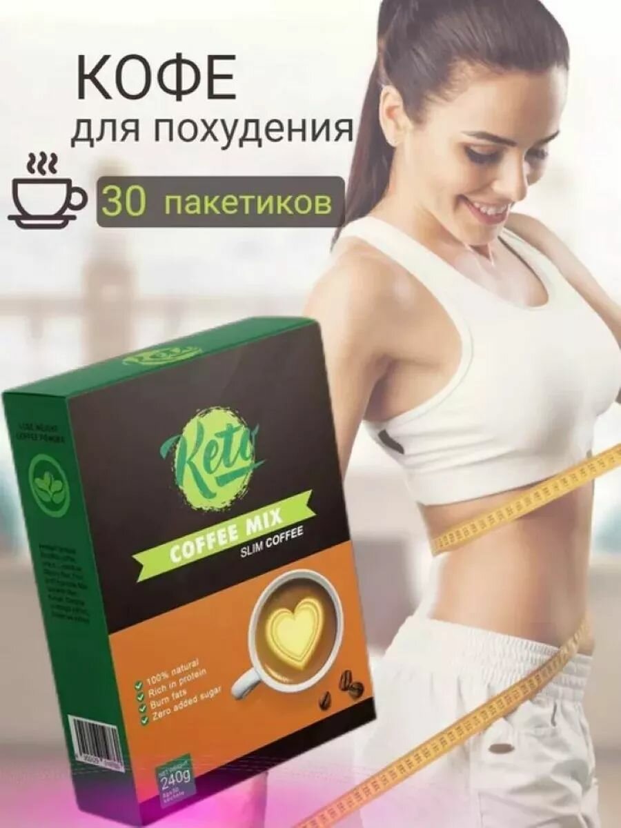 Препарат для похудения кофе жиросжигающий Кето кофе