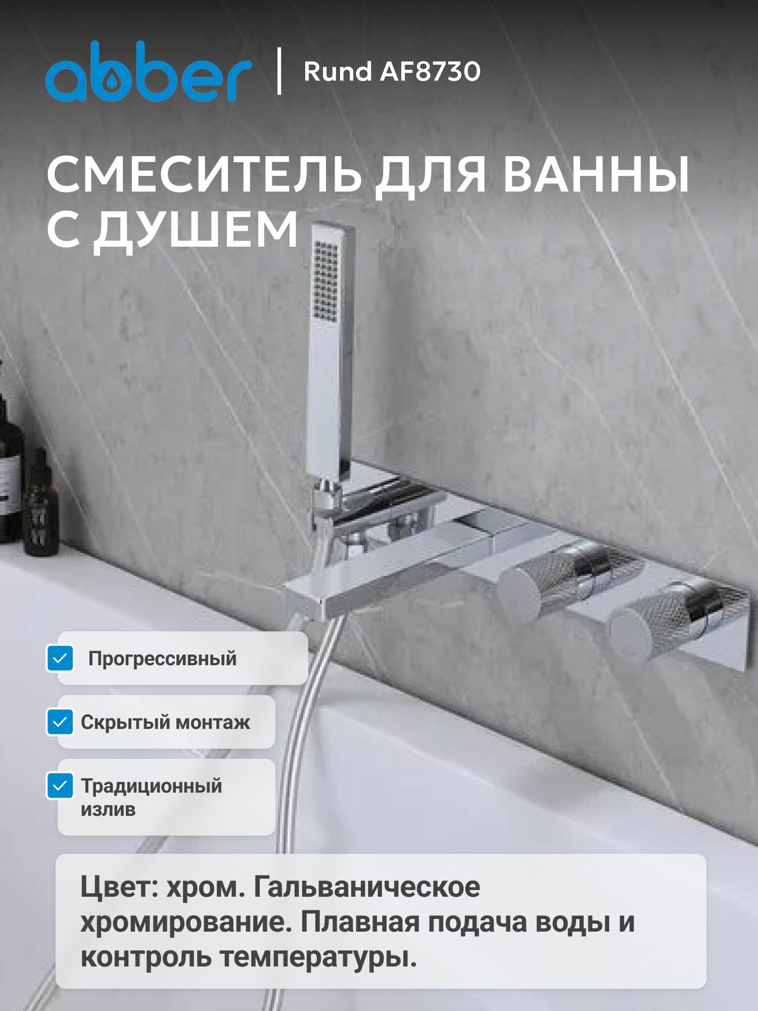 Смеситель ABBER Rund AF8730 для ванны скрытого монтажа, хром