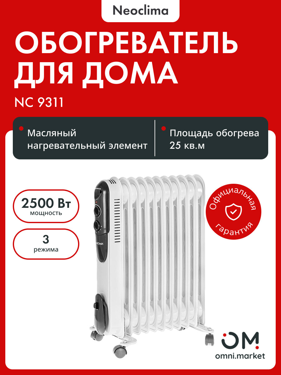 Масляный обогреватель, Neoclima, радиатор NC 9311 11 секций