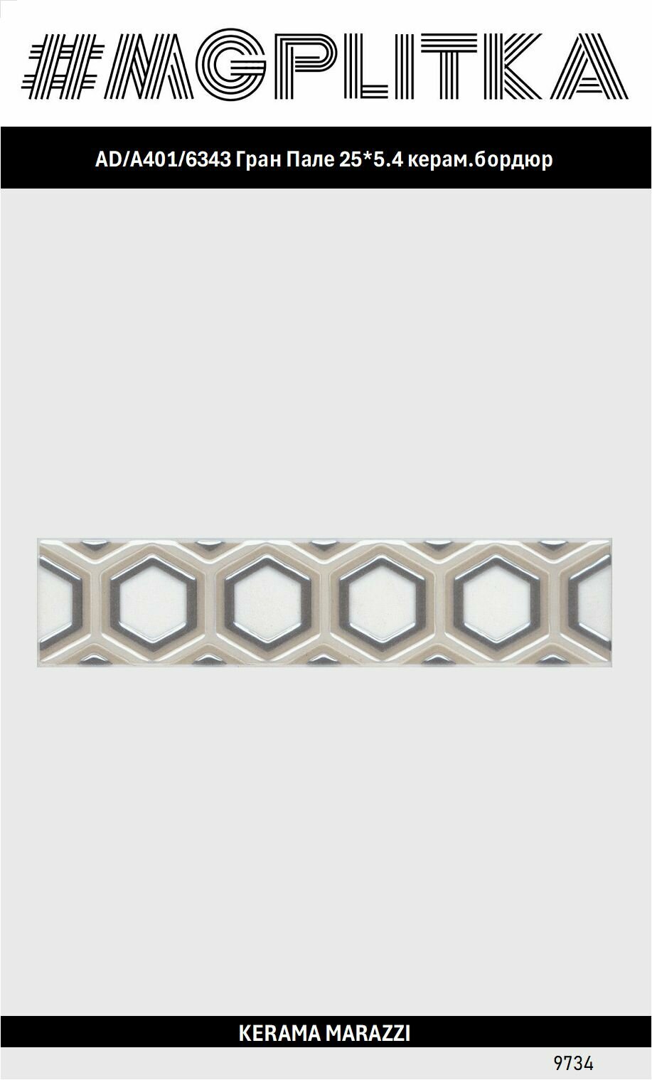 Керамическая плитка KERAMA MARAZZI AD/A401/6343 Бордюр Гран Пале 25х5,4х8 Цена за 1/шт