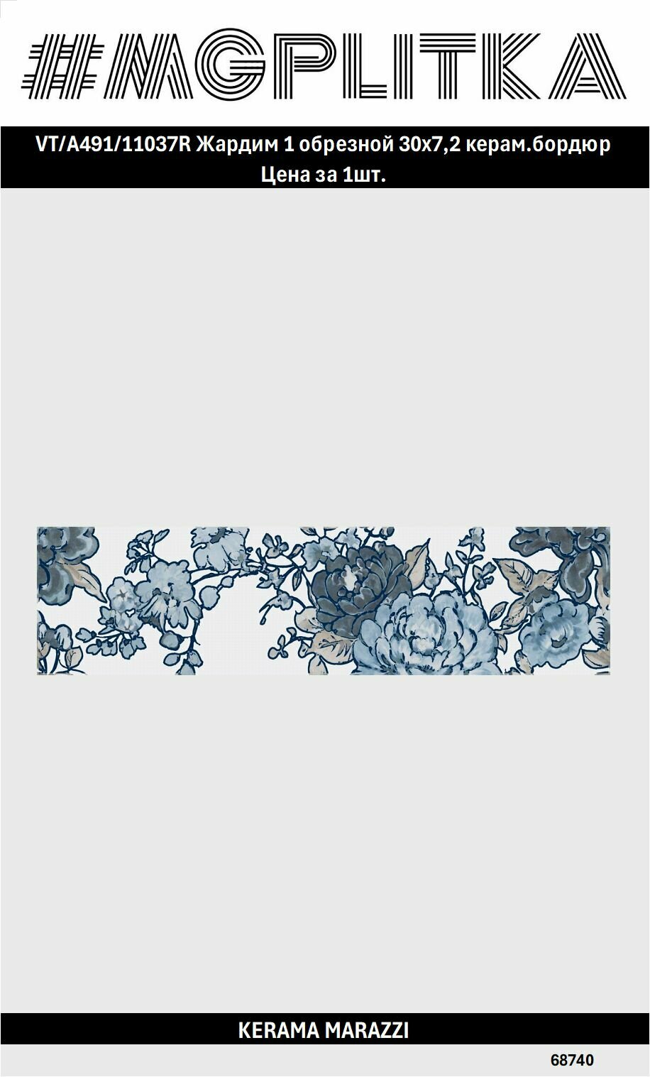 Керамическая плитка KERAMA MARAZZI VT/A491/11037R Бордюр Жардим 1 обрезной 30x7,2x9 Цена за 1/шт