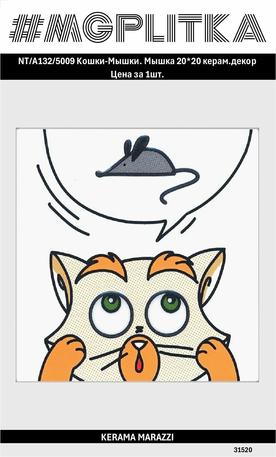 Керамическая плитка KERAMA MARAZZI NT/A132/5009 Декор Кошки-Мышки Мышка 20х20 Цена за 1/шт