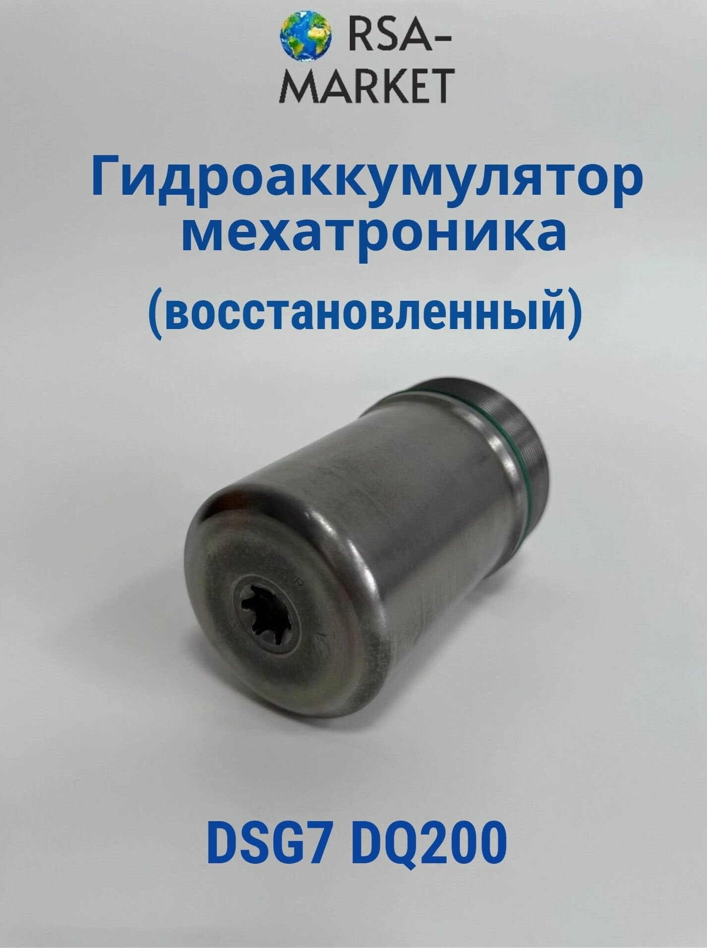 Гидроаккумулятор мехатроника восстановленный DSG7 DQ200, 0AM325066, 1 шт.