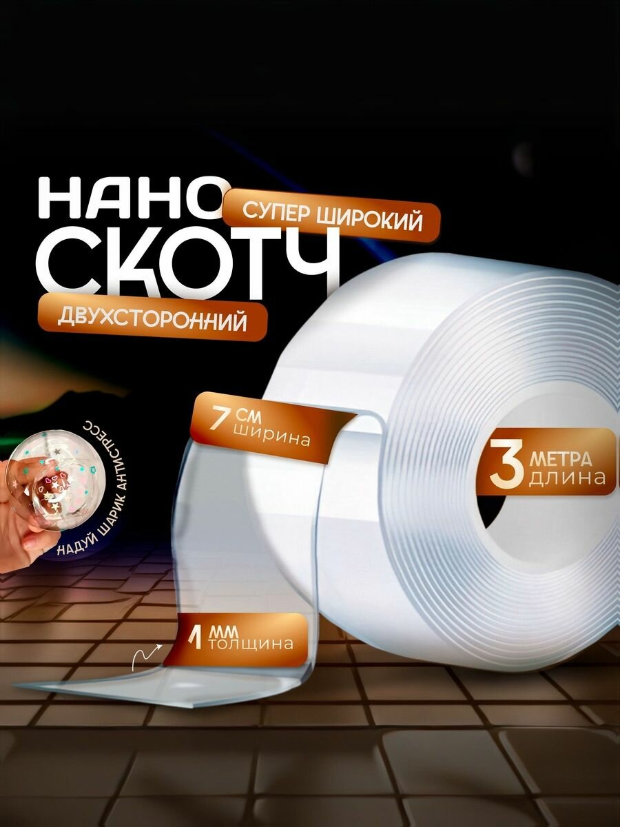 Нано скотч супер широкий двусторонний клейкая лента 7см нано лента широкая двусторонняя лента 7-сантиметровая лента