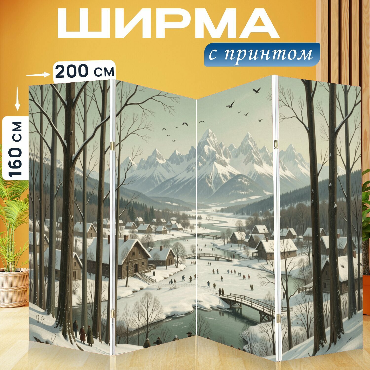 Ширма "Зимняя деревня у гор. Снежное альпийское селение с деревянными домами, мостиками и замёрзшей рекой." перегородка для зонирования комнаты с принтом 200x160 см. на холсте