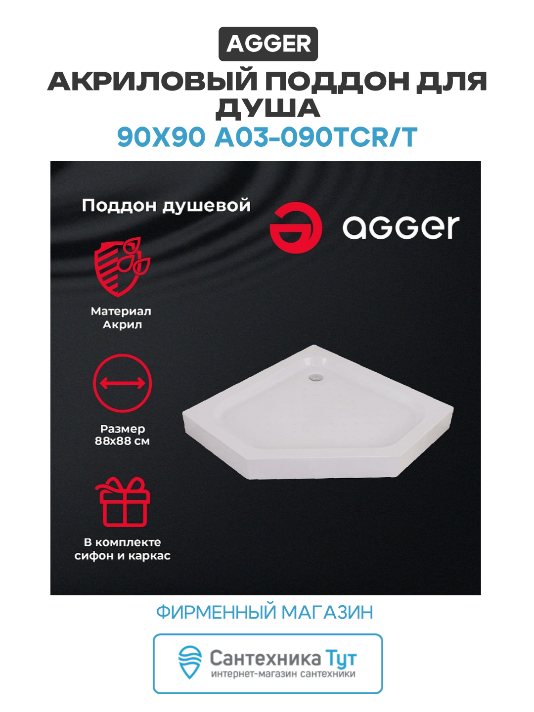 Акриловый поддон для душа Agger 90x90 A03-090TCR/T Белый, современный стиль