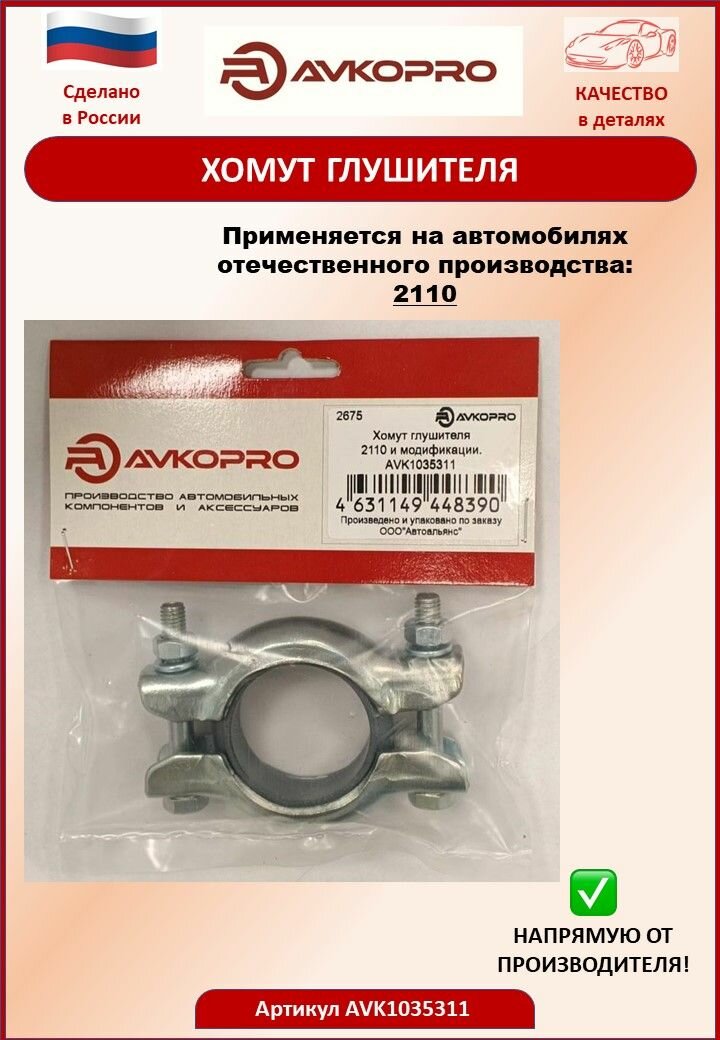 AVKOPRO Хомут для глушителя арт. AVK1035311