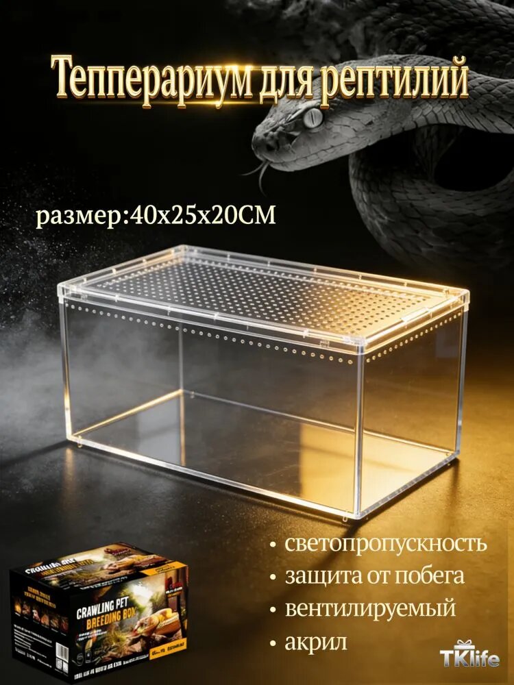 Террариум для амфибий, акриловый 40x25x20 см с крышкой и вентиляцией