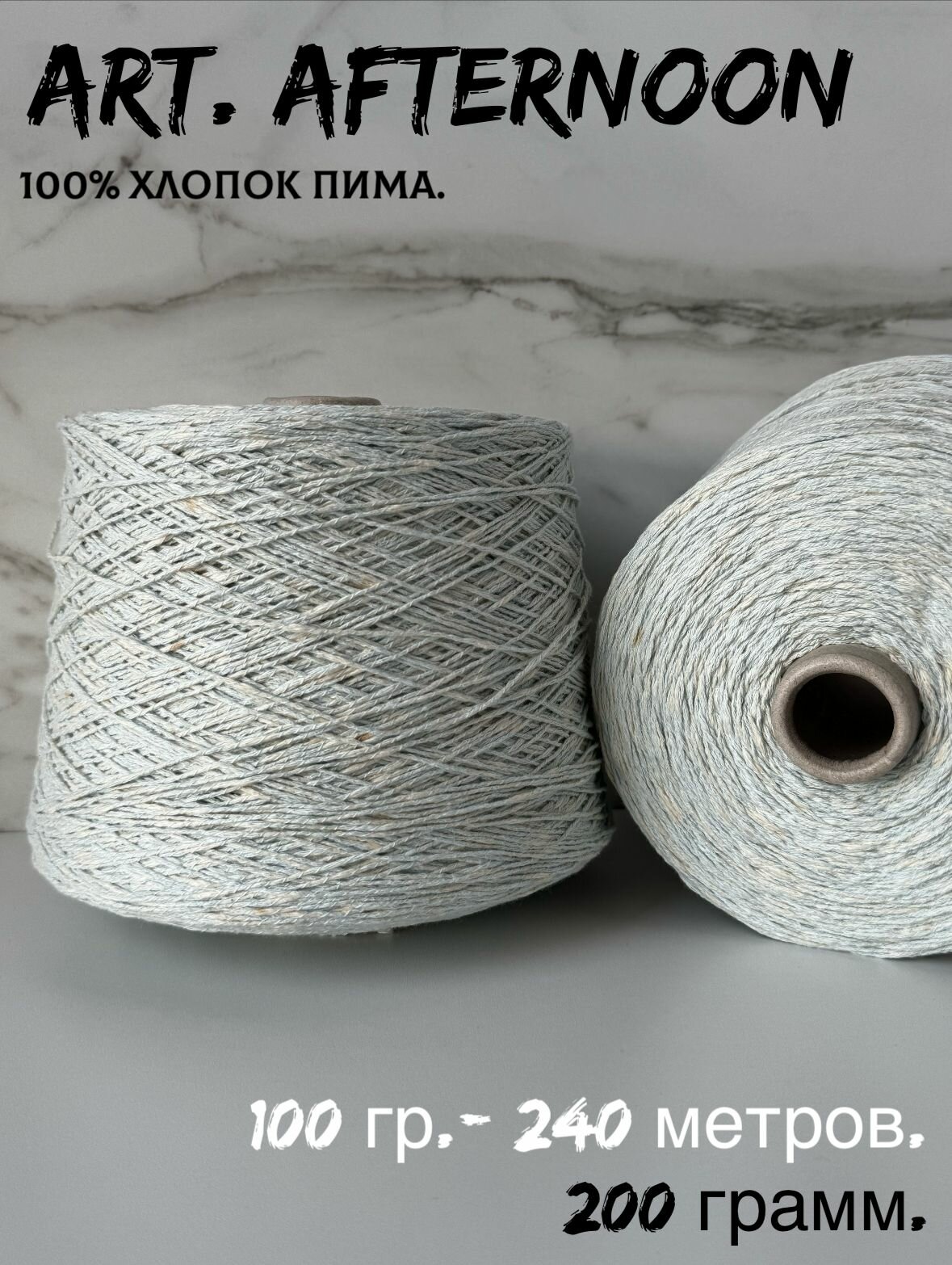 Пряжа для вязания 100% хлопок Пима art. AFTERNOON, 200 грамм