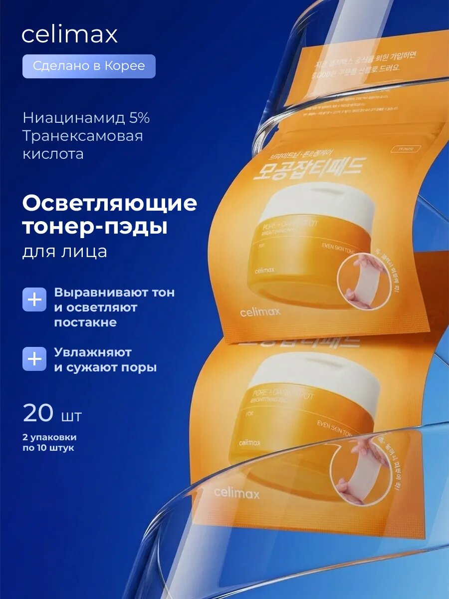 Тонер пэды для лица Celimax осветляющие очищающие Корея 20шт