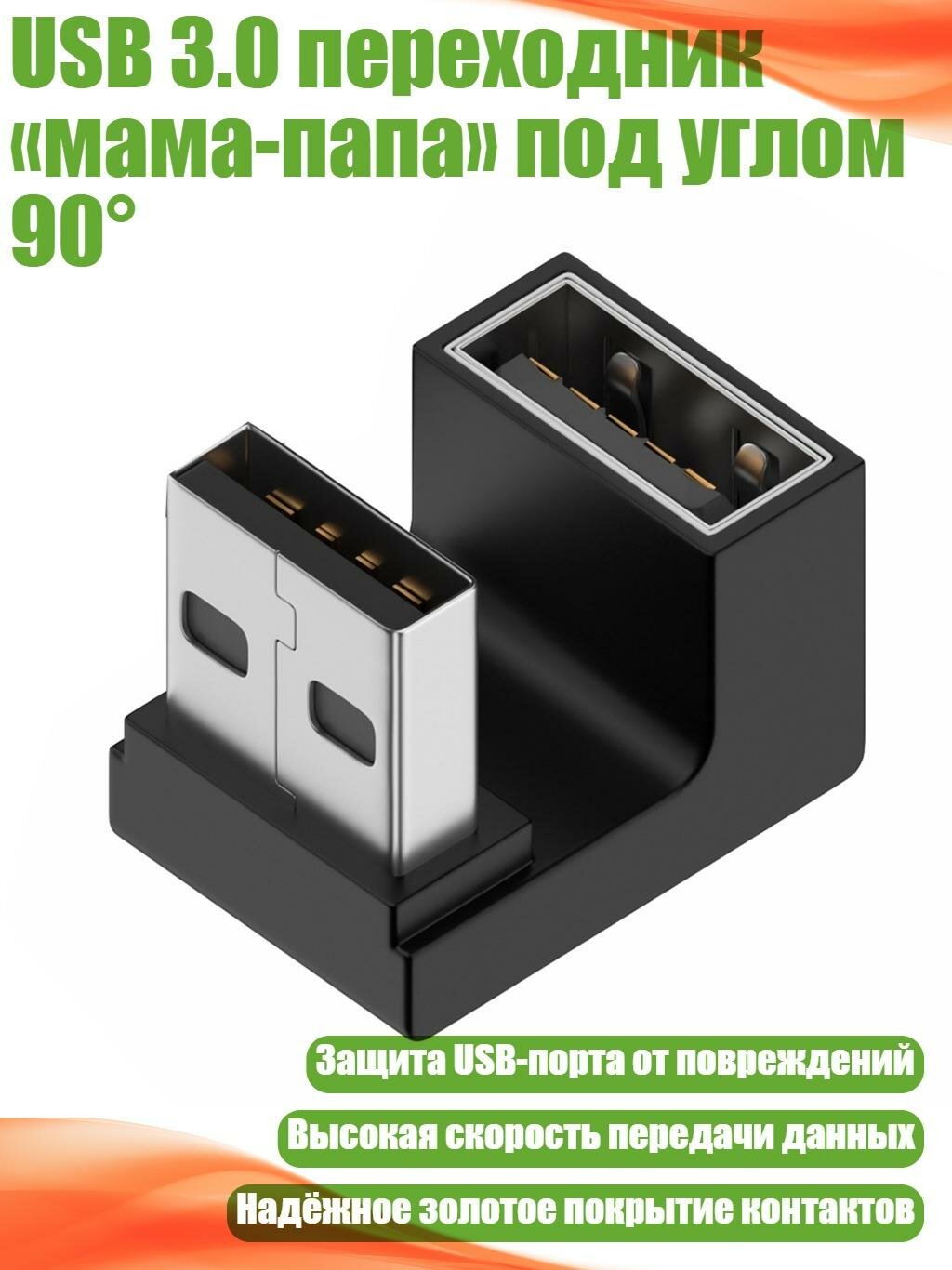 USB 3.0 переходник «мама-папа» под углом 90°, U - образный противоположный si