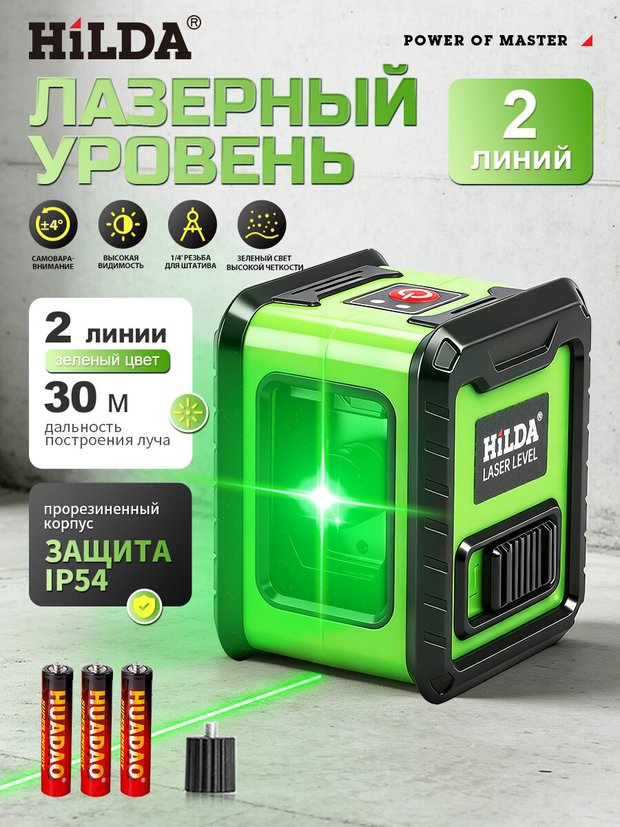 HilDA Лазерный уровень/нивелир Зеленыйлуч/2 линии(Включая батарейки)
