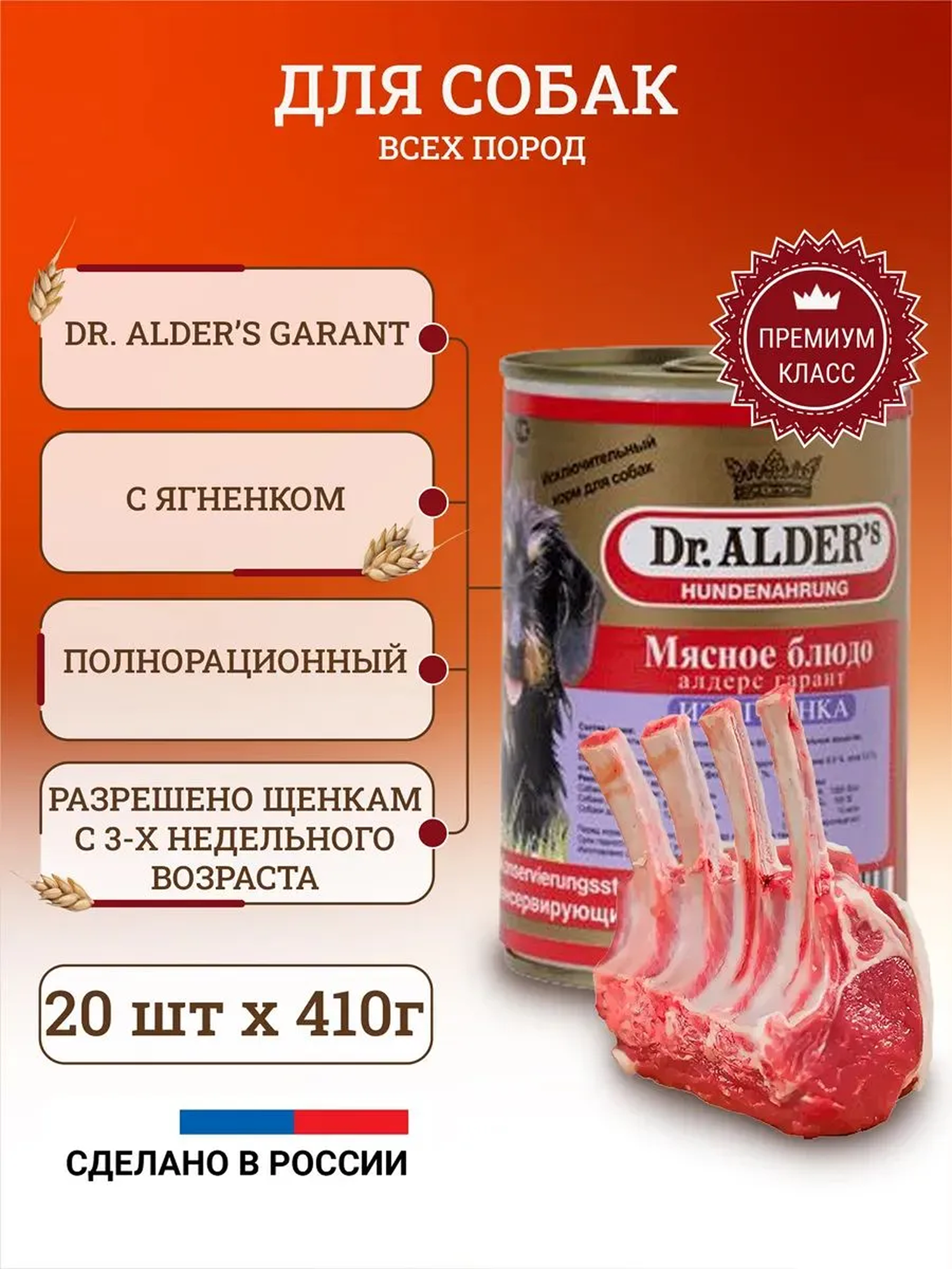 Влажный корм для собак Dr. Alder's Garant, фарш из ягненка, в консервах - 410 г х 20 шт