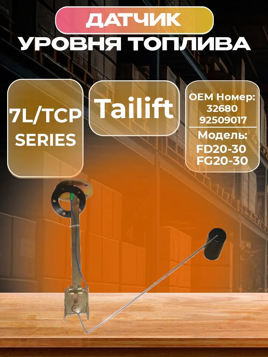 Датчик уровня топлива Tailift 7L/TCP серия FD20-30