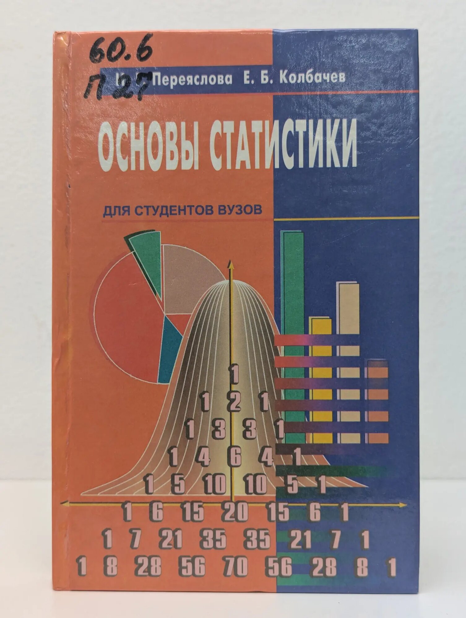 Основы статистики Переяслова Ирина Геннадьевна 1999