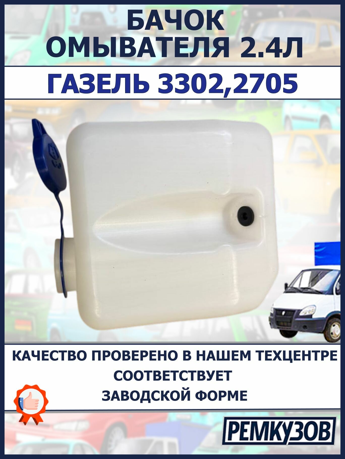 Бачок омывателя ГАЗ 3302,2705 2,4л