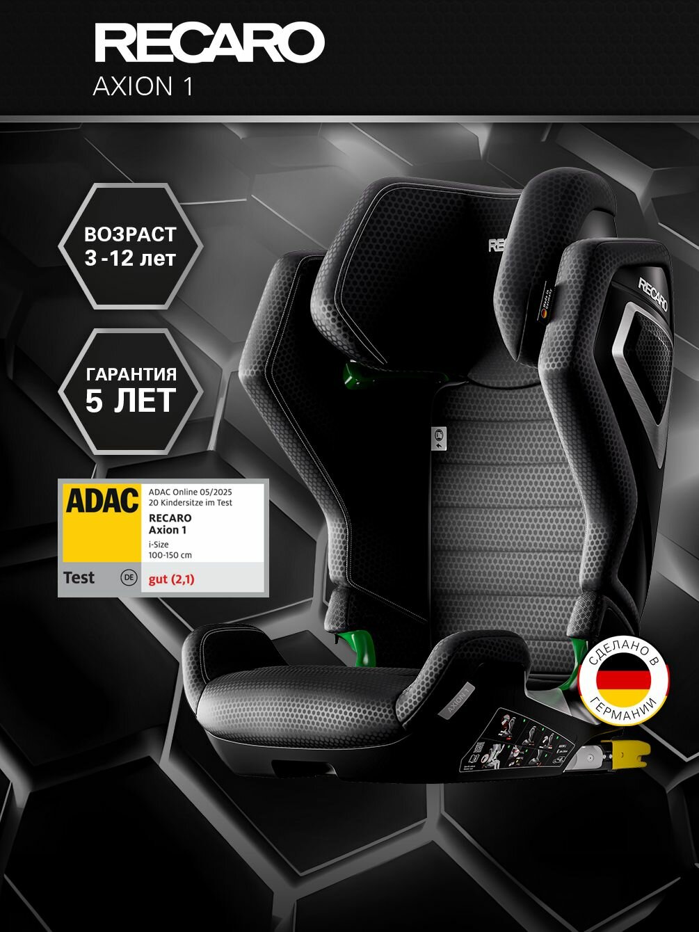 RECARO AXION 1 Fresh Black, от 3 до 12 лет или от 100 до 150 см с креплением Isofix группа 2/3