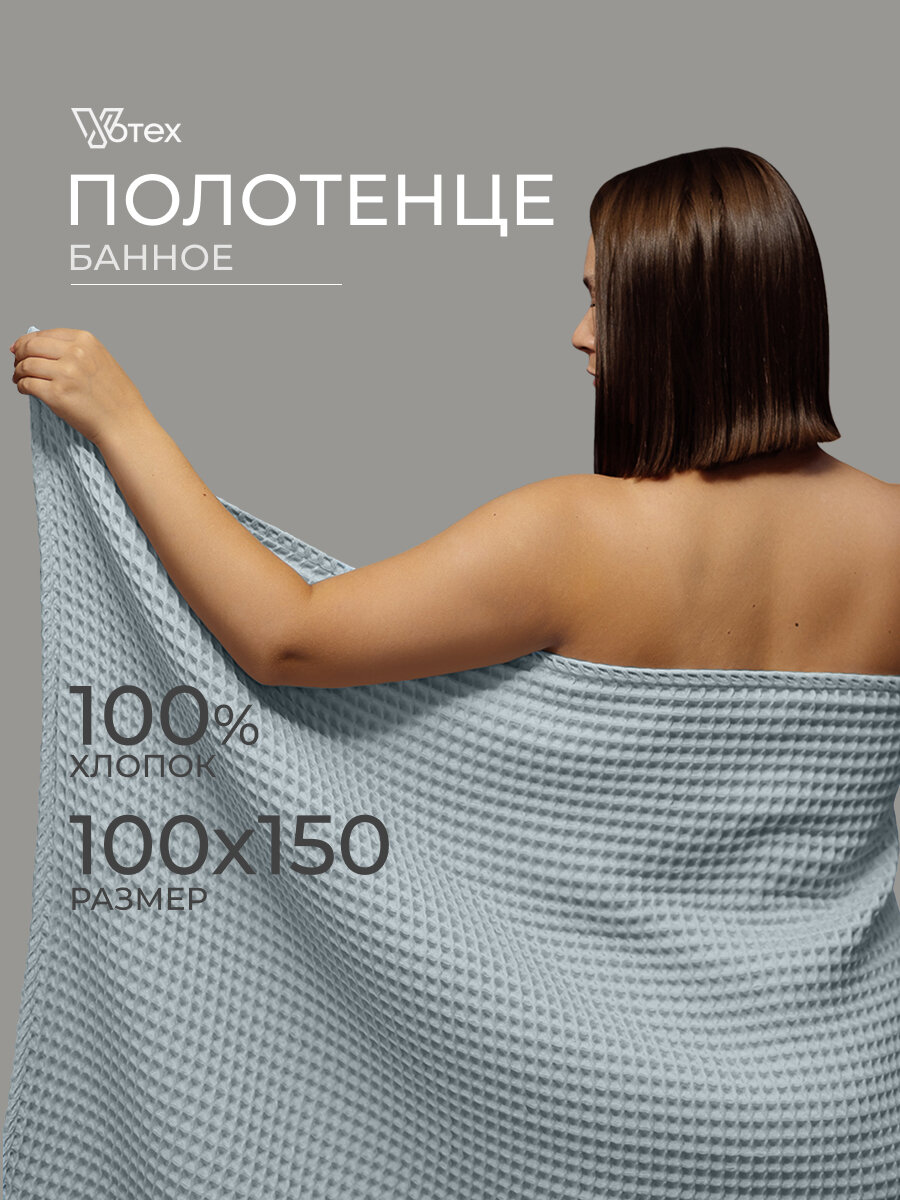 Полотенце банное вафельное Бохо, 100х150 см, мягкое, хлопок 100%, серый, Votex