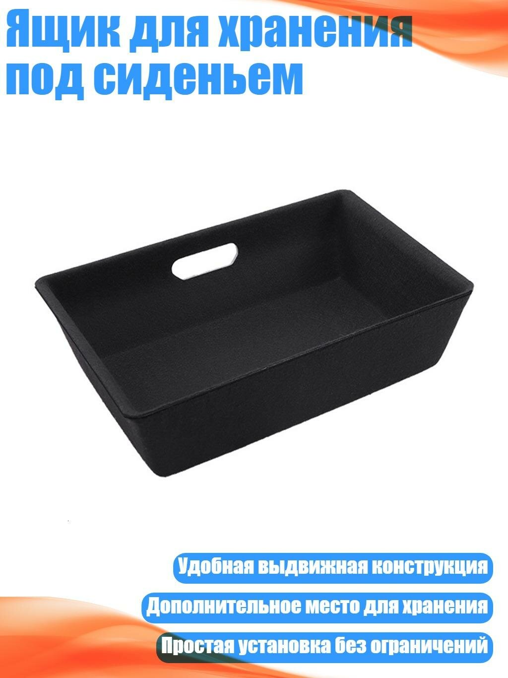 Ящик для хранения под сиденьем
