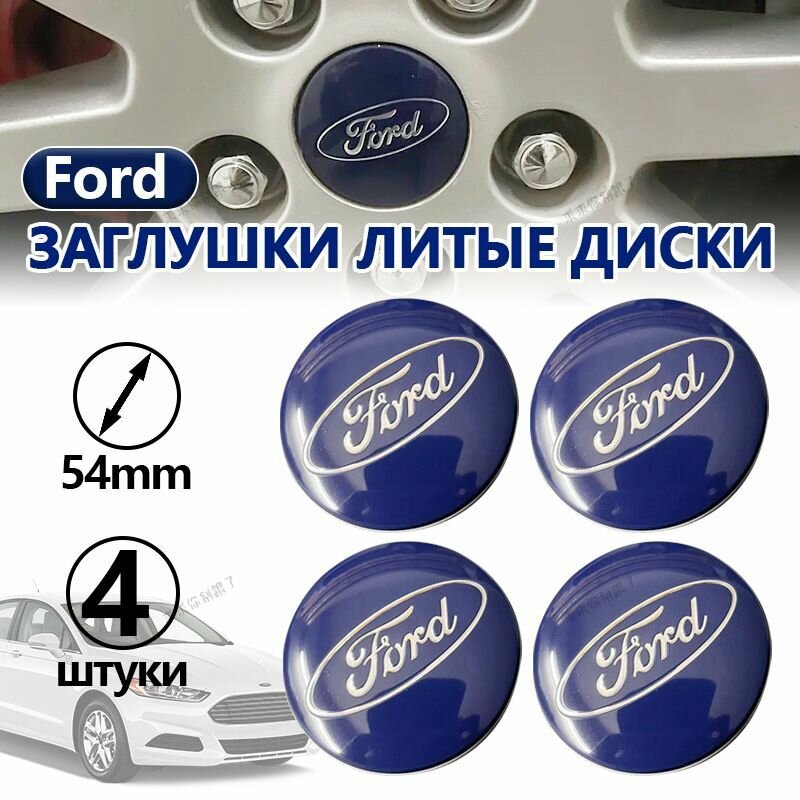 Колпачки на ступицу Ford — заглушки центрального отверстия литых дисков, подходят для Фокус, Куга, Мондео и др.