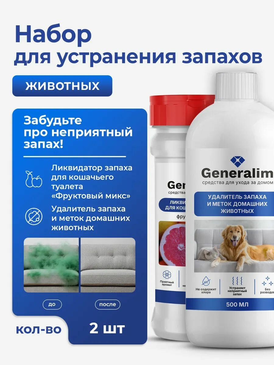 Поглотитель запахов для кошачьих туалетов "Фруктовый микс" и ликвидатор запаха мочи животных и меток, 2 шт.