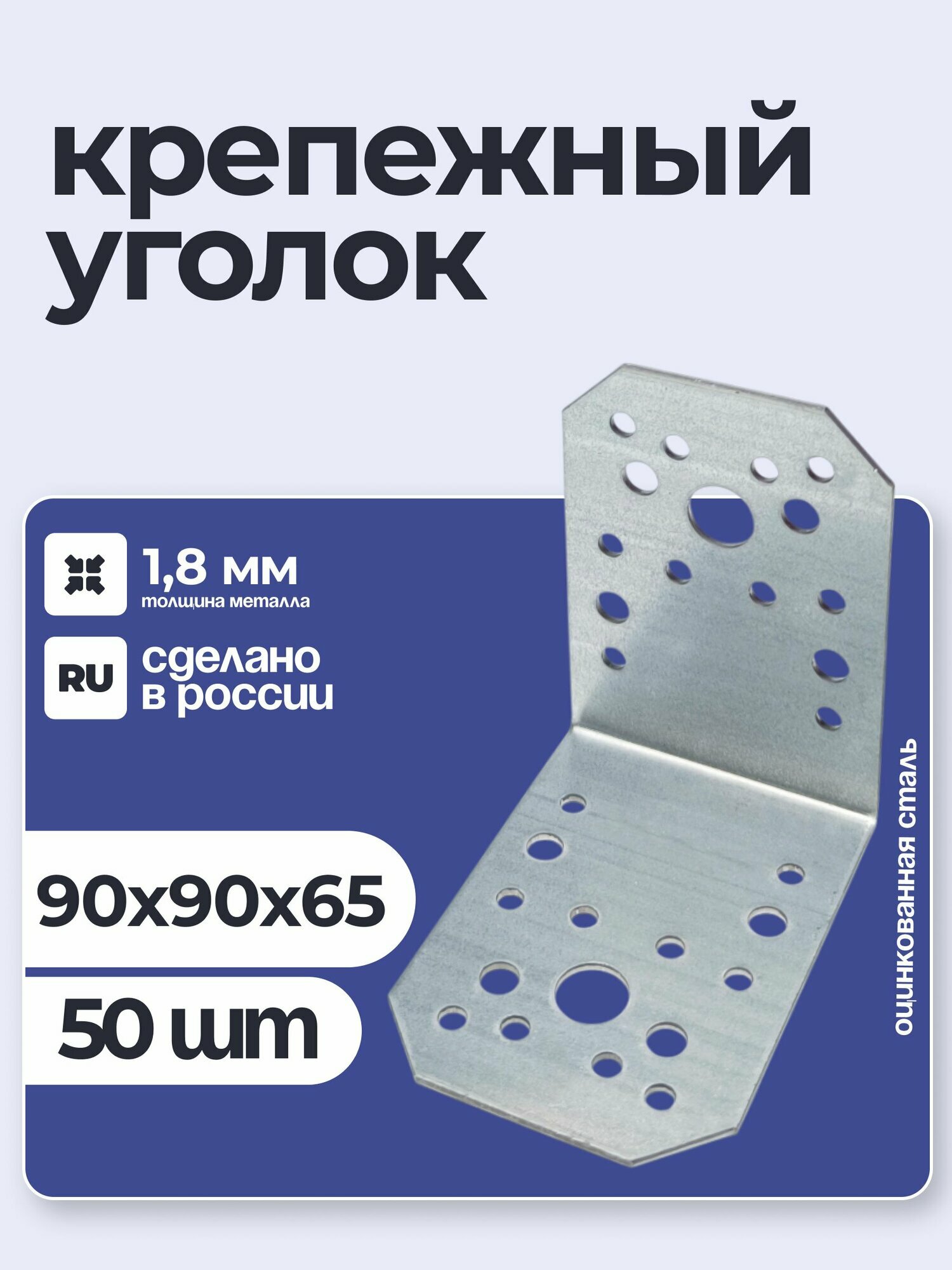 Крепежный уголок 90х90х65х1,8 мм, 50 шт