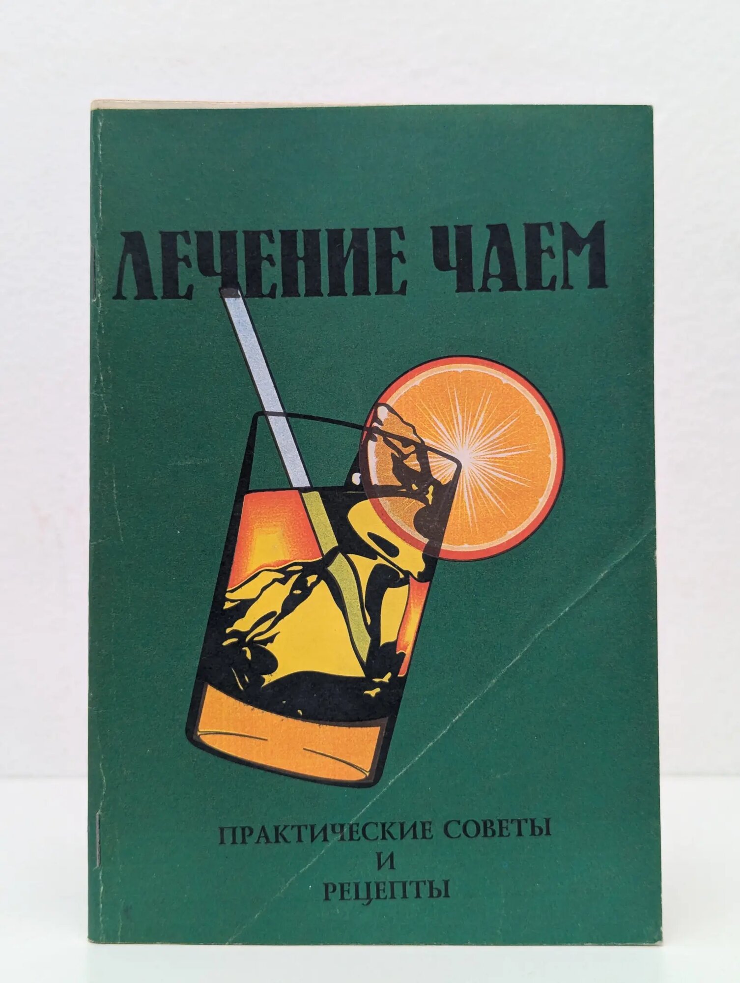 Лечение чаем Лавренова Галина Владимировна 1999
