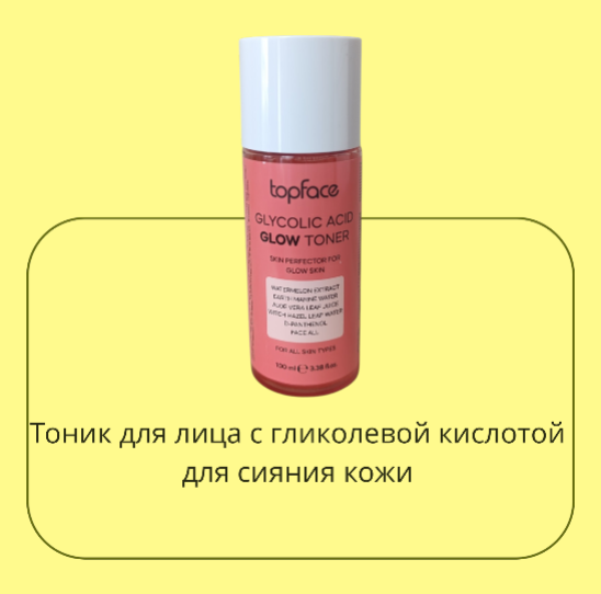 Тоник с гликолиевой кислотой, PT809.001