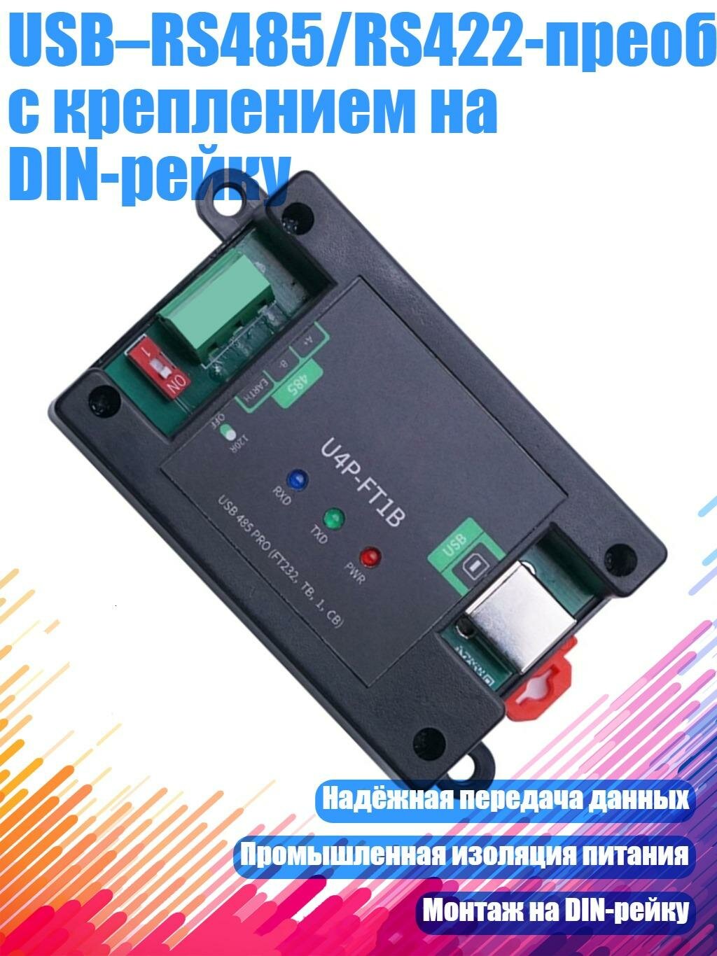 USB–RS485/RS422-преобразователь с креплением на DIN-рейку, U4P FT1B