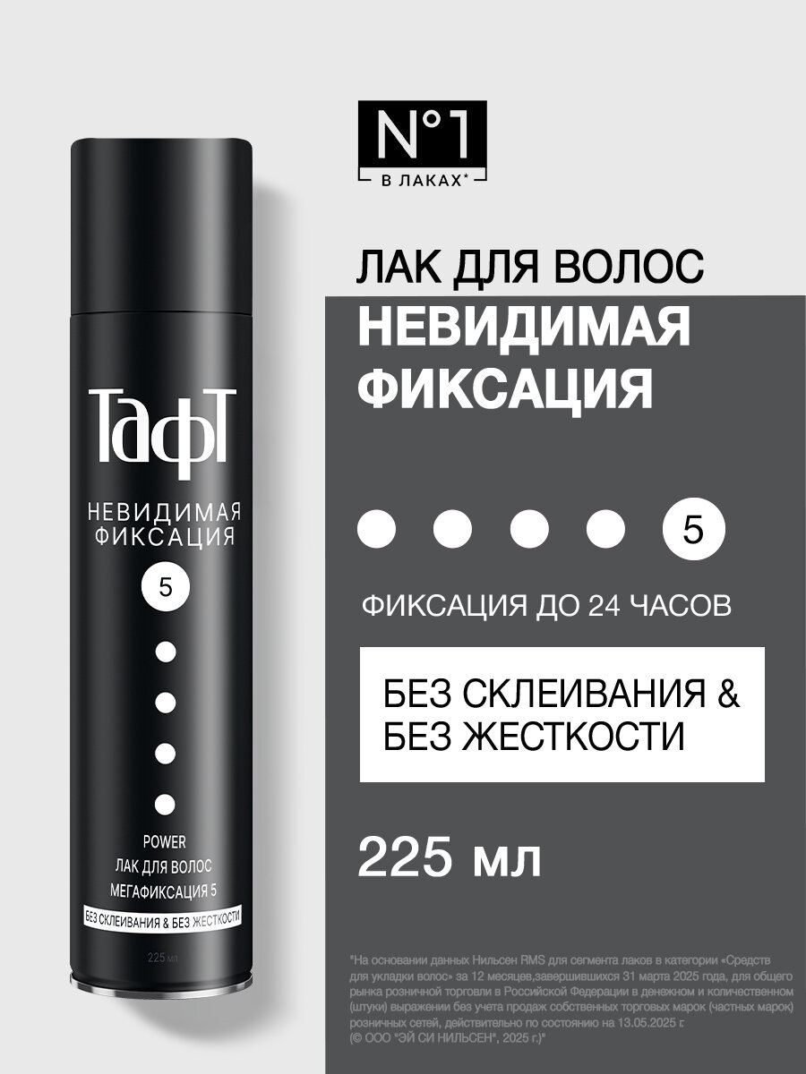 Тафт Лак для укладки волос Power, невидимая фиксация, без склеивания и жесткости, мегафиксация 5, 225 мл